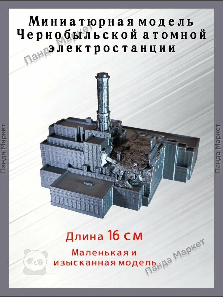 Миниатюрная модель Чернобыльской атомной электростанции