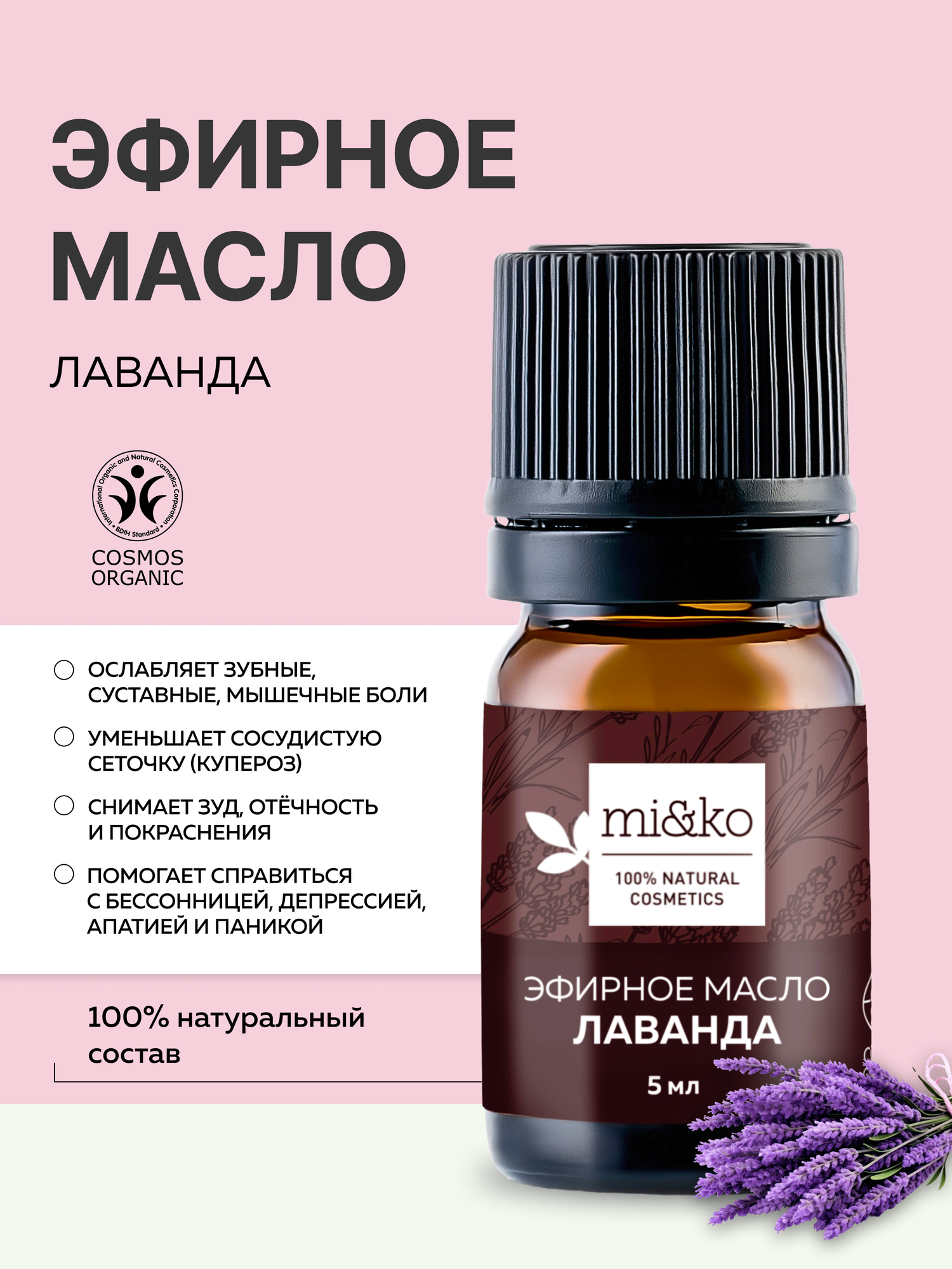 Эфирное масло MI&KO "Лаванда", органическое, для ароматерапии, 5мл