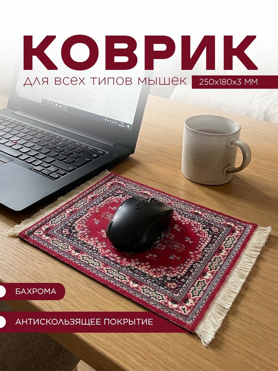 Коврик для мышки с бахромой игровой "Красный Персидский ковер из СССР" небольшого размера 250x180x3 мм, 25x18 см. Офисный мягкий для детей для работы и стола маленький