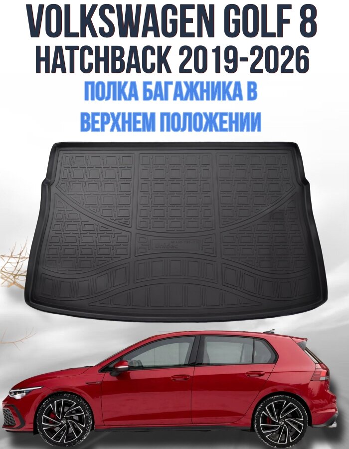 Резиновый коврик в багажник для Volkswagen Golf 8 Хетчбэк (2019-2026) / Коврик багажника Фольксваген Гольф 8
