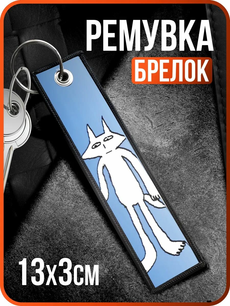 Брелок ремувка House of puso Пусо