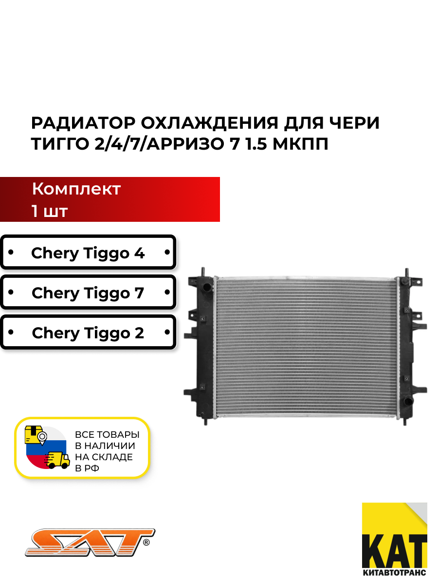 Радиатор охлаждения Чери Тигго 2/4 1.5 МКПП Тигго 7 Арризо 7 (Chery Tiggo 2/4/7 Arrizo 7) SAT