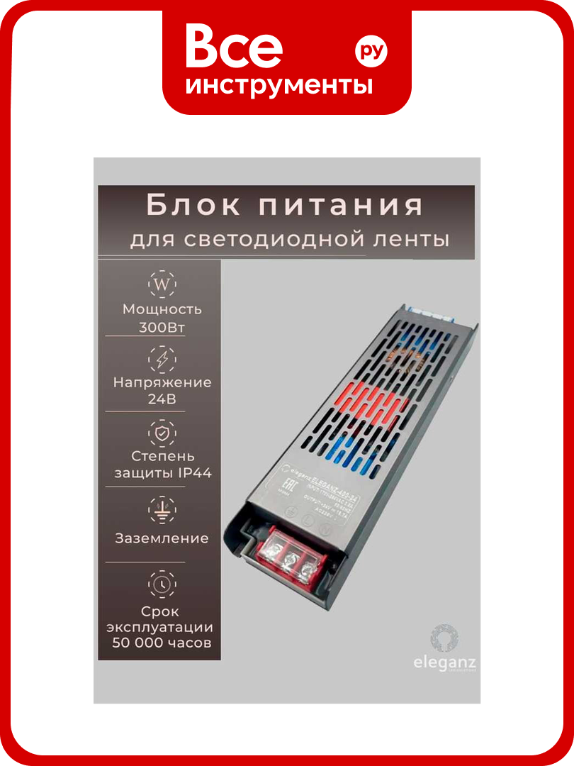 Блок питания для светодиодных лент ELEGANZ 24V 300W IP44, 1 шт EL-0005