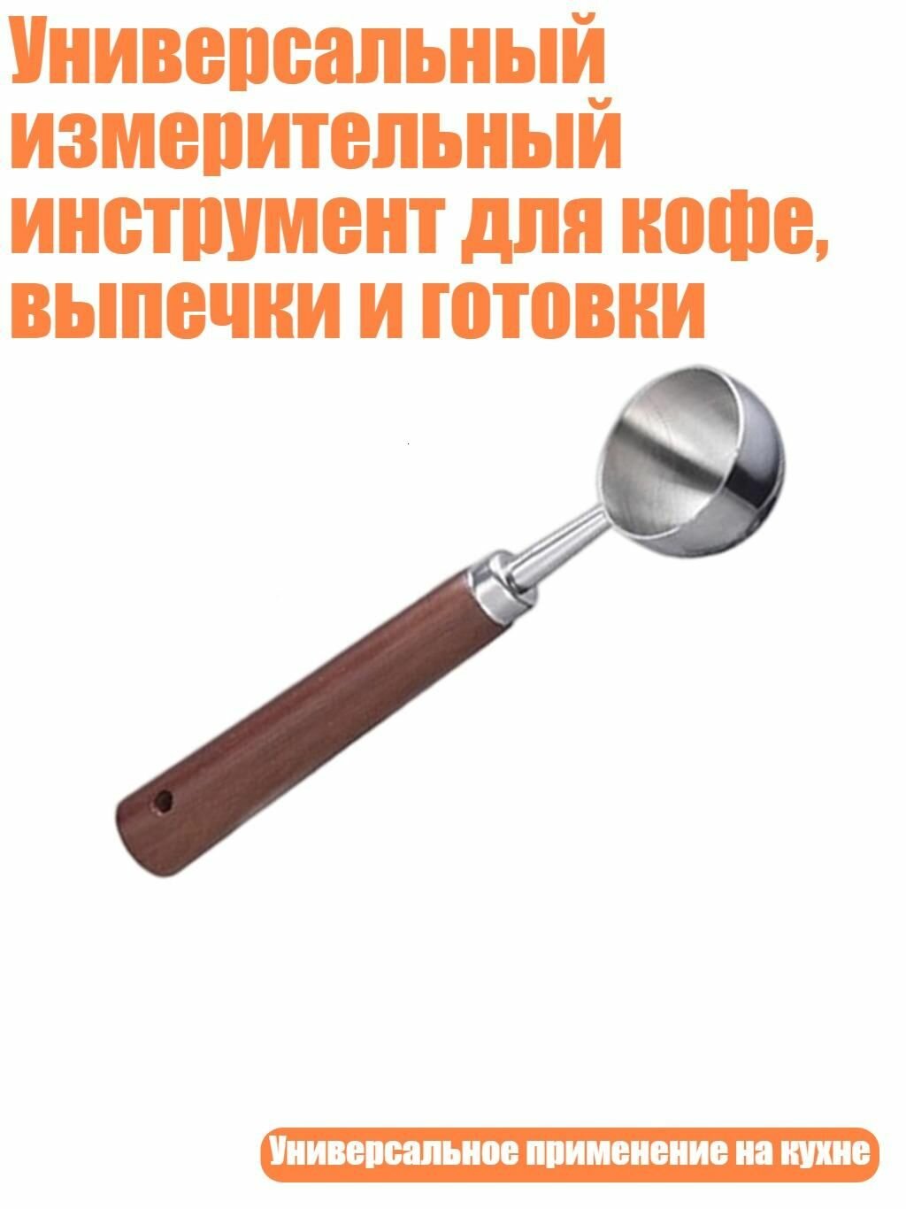 Универсальный измерительный инструмент для кофе, выпечки и готовки, - 15 мл натурального цвета - Длинная деревянная ручка