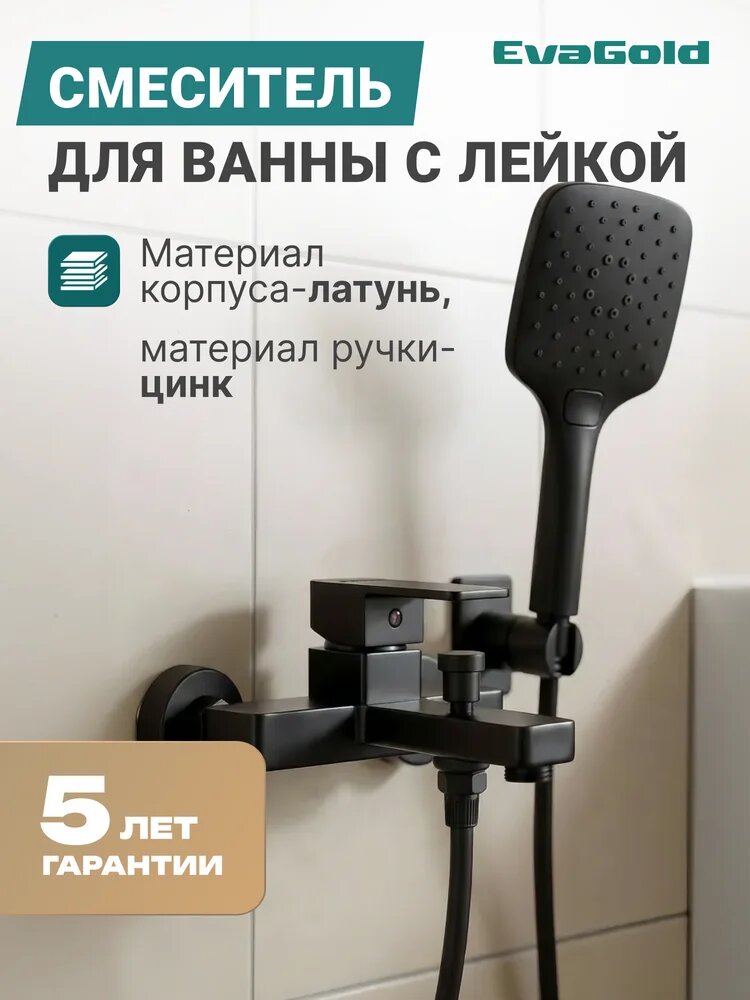 Смеситель для ванны с душем EvaGold Тай EG400092 с душевым гарнитуром, настенный, однорычажный, черный, матовый, латунный, с керамическим картриджем
