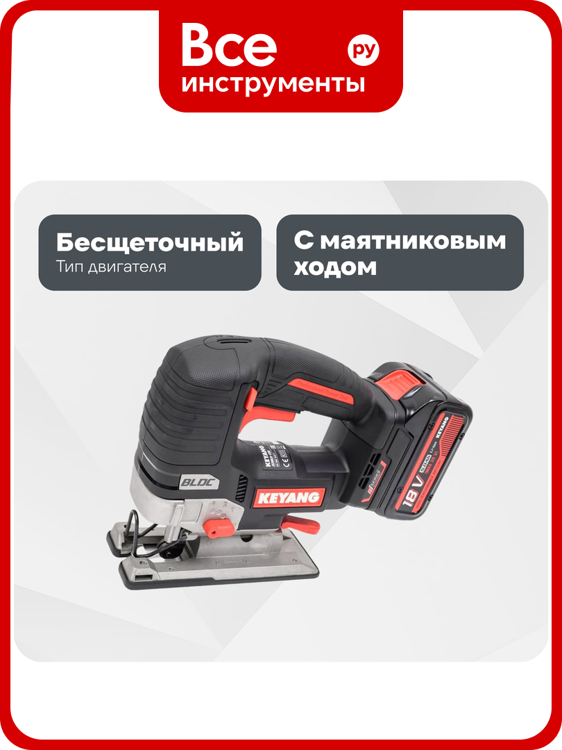 Аккумуляторный лобзик KEYANG JS20BLH-135V для надежного зажима деталей