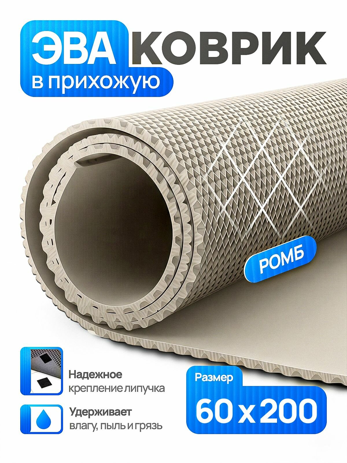 Коврик придверный эва, грязезащитный, 60х200 см, бежевый, ромб, в прихожую