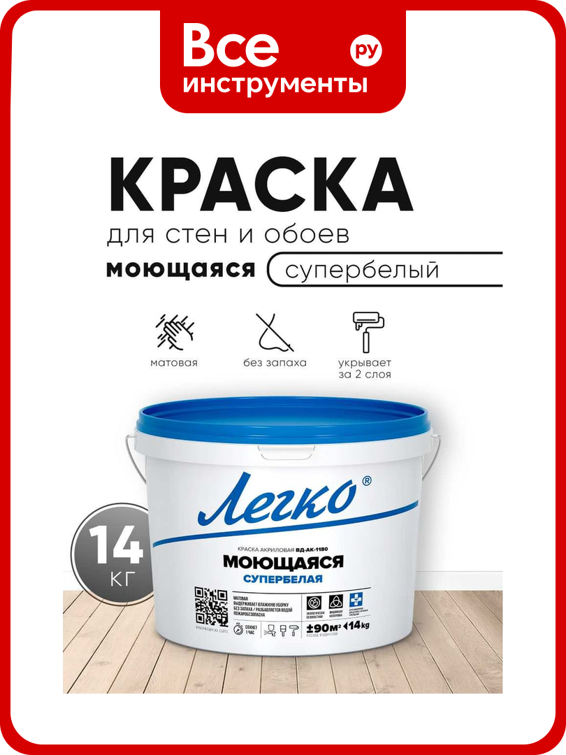 Краска Легко Моющаяся 80713, Легко, акриловая матовая, сохнущая без запаха, защита от плесени, для стен и потолков