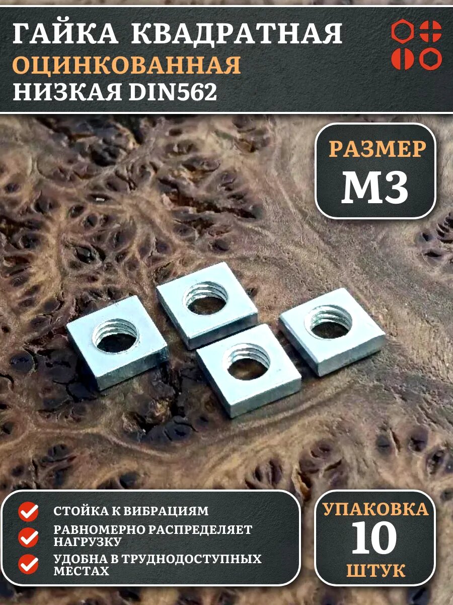 Гайка квадратная М3 оцинкованная низкая DIN562, 10 шт.