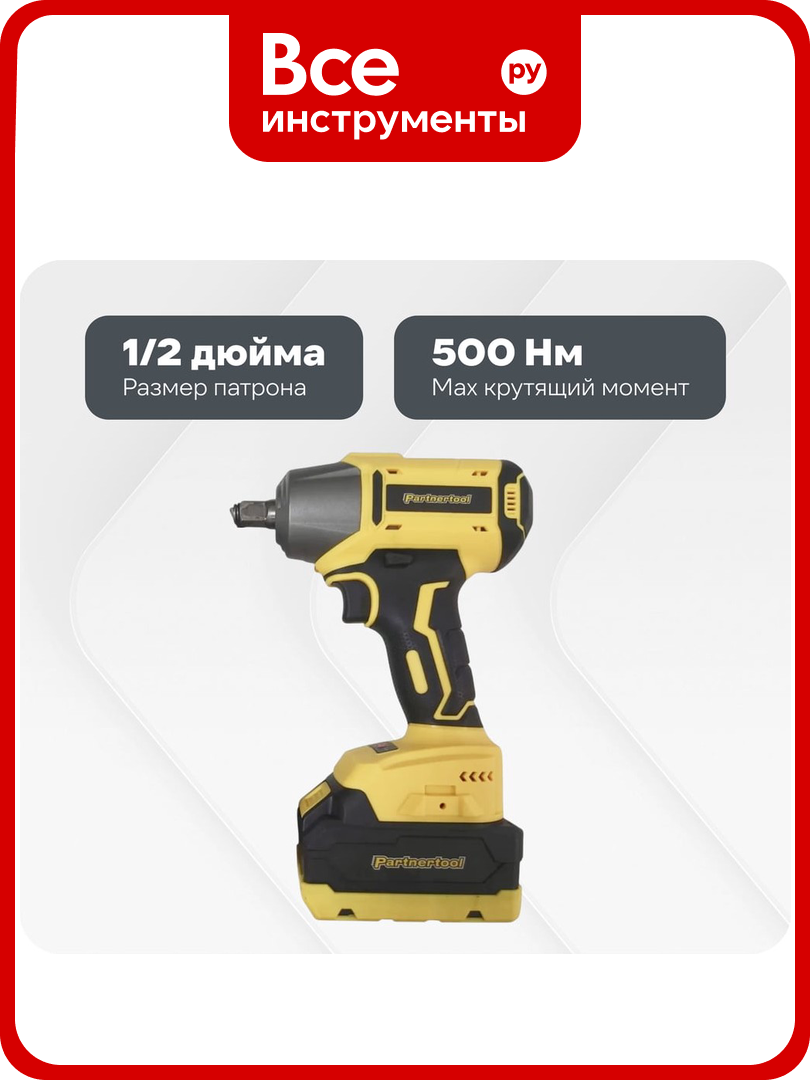 Бесщеточный ударный аккумуляторный гайковерт PARTNERTOOL PBW-20-500