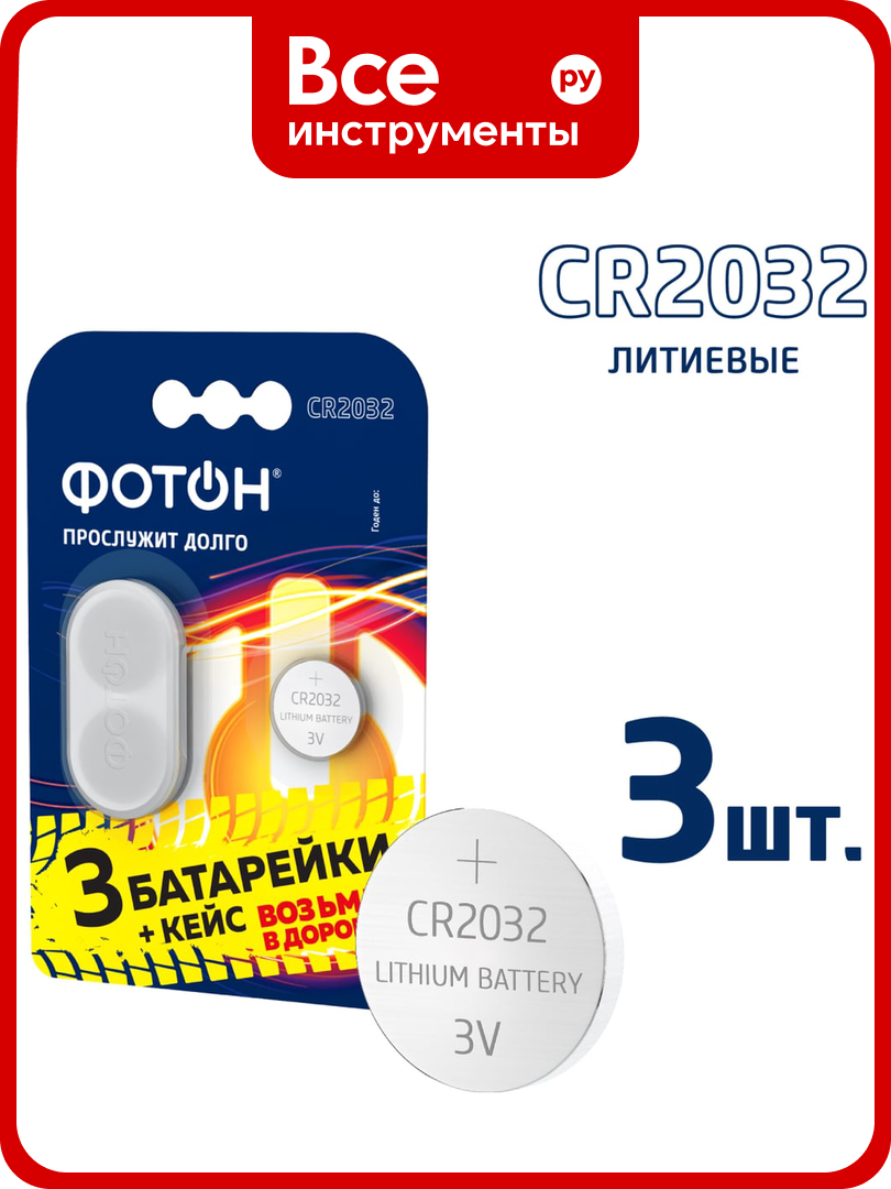 Батарейки литиевые таблетки, дисковые фотон CR2032 3 шт + кейс 24345