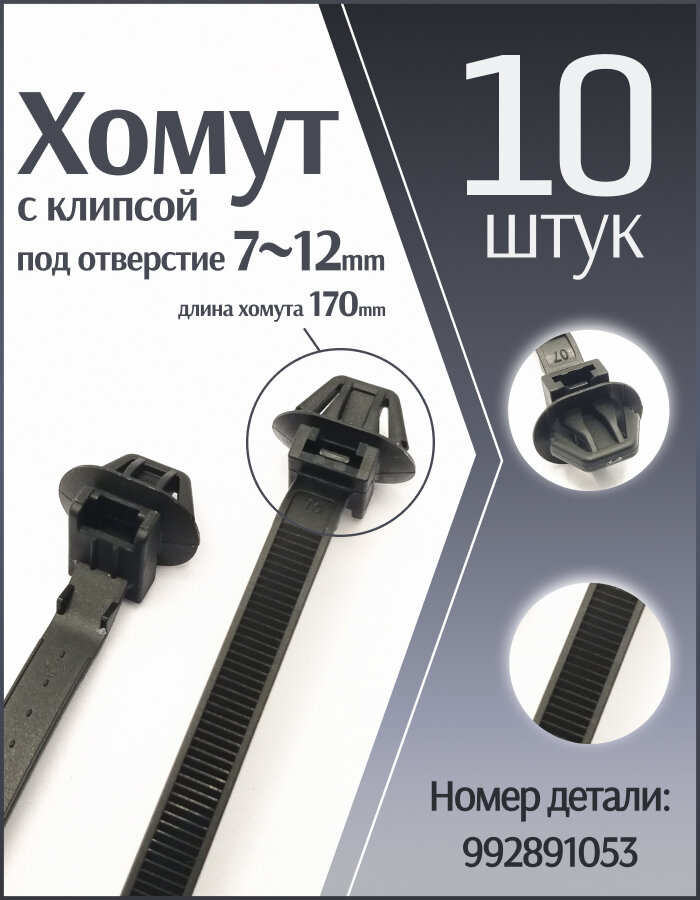 Хомут с клипсой для крепления проводки под отверстие 10-12мм. Набор хомутов с клипсами.