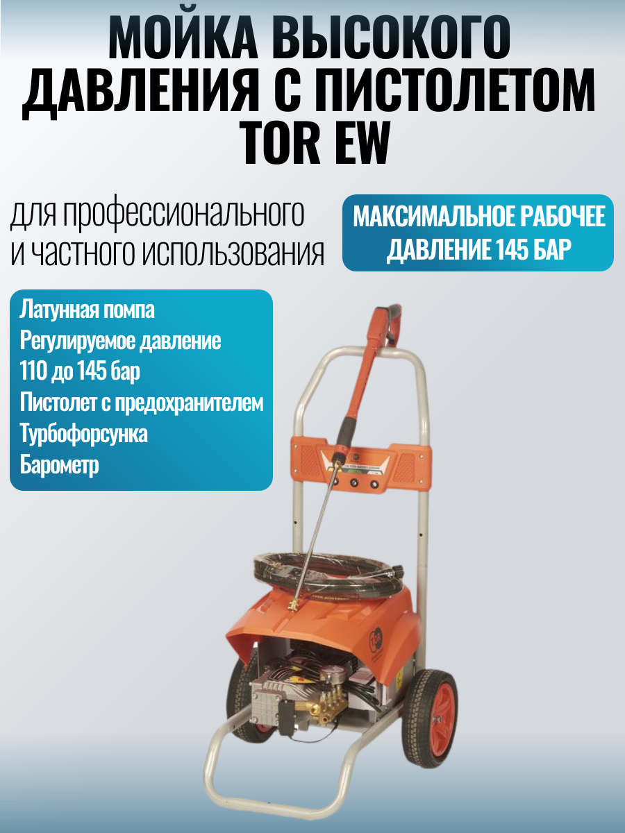 Мойка высокого давления с пистолетом 145 бар 2,2 кВт 220В TOR EW 145-13