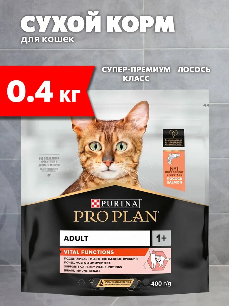 Корм сухой Pro Plan Vital Functions для взрослых кошек для поддержания почек, мозга и иммунитета, лосось, 0,4 кг