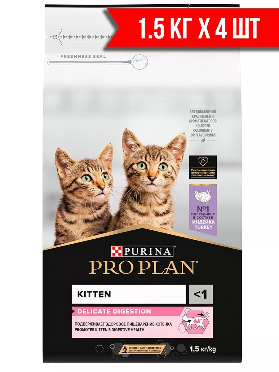 Корм сухой Pro Plan Kitten Delicate Digestion для котят при чувствительном пищеварении, индейка, 1,5 кг 4 шт