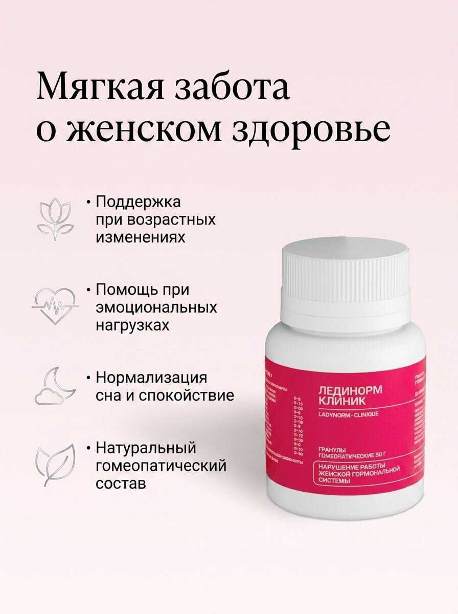 Лединорм Клиник, гомеопатический комплекс для женского здоровья, гранулы, 50 г
