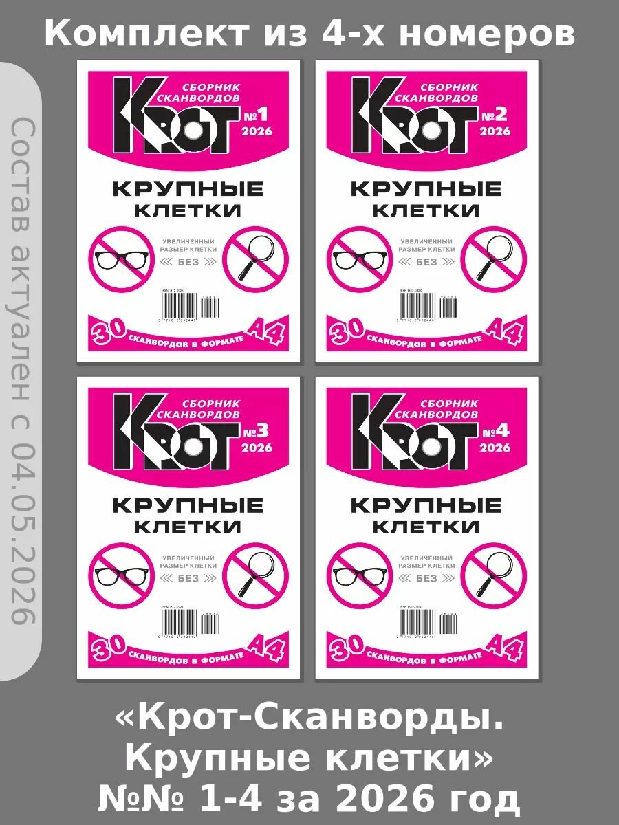 Газета Крот. "Крот-Сканворды. Крупные клетки" №№ 1-4 за 2026 год