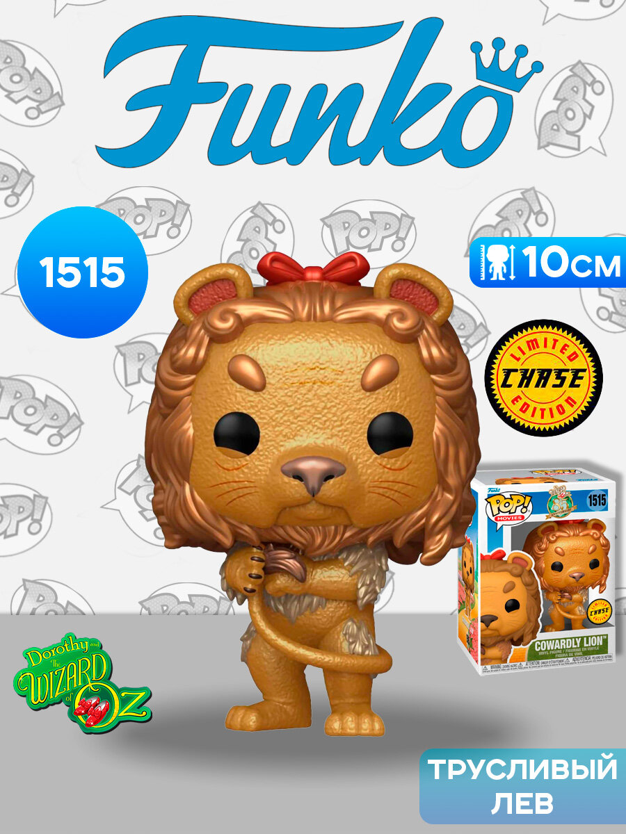 Фигурка Funko POP! Movies The Wizard of Oz 85th Cowardly Lion w/(FL) Chase (1515) 75973 / Фигурка Фанко ПОП! по мотивам фильма "Волшебник страны Оз", Трусливый Лев (чейз)