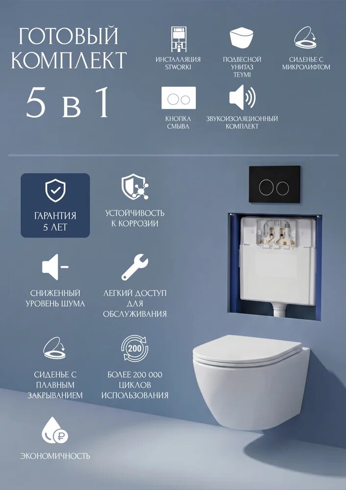 Комплект 5 в 1: Инсталляция STWORKI Хельсинки S33500BK / Унитаз подвесной Teymi Lina S T40102 / Сиденье с микролифтом, Комплект шумоизоляции, Кнопка матовая черная