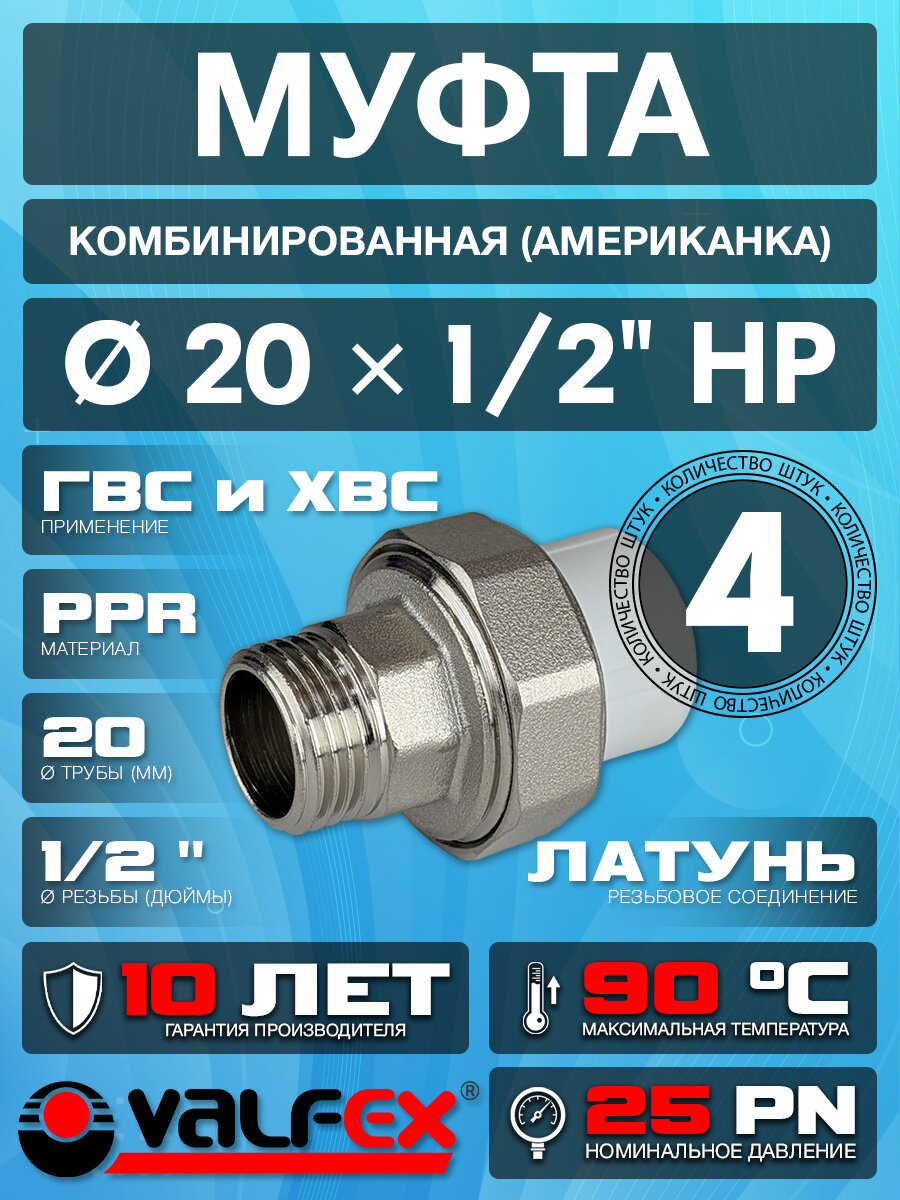 Муфта комбинированная разъемная (американка) с наружной резьбой 20x1/2" (4 шт)