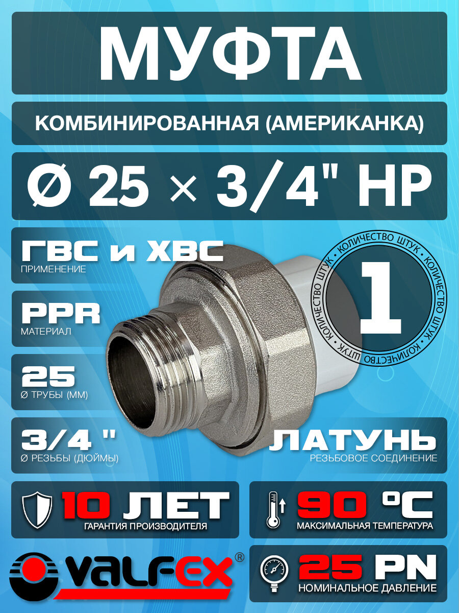 Муфта комбинированная разъемная (американка) с наружной резьбой 25x3/4"