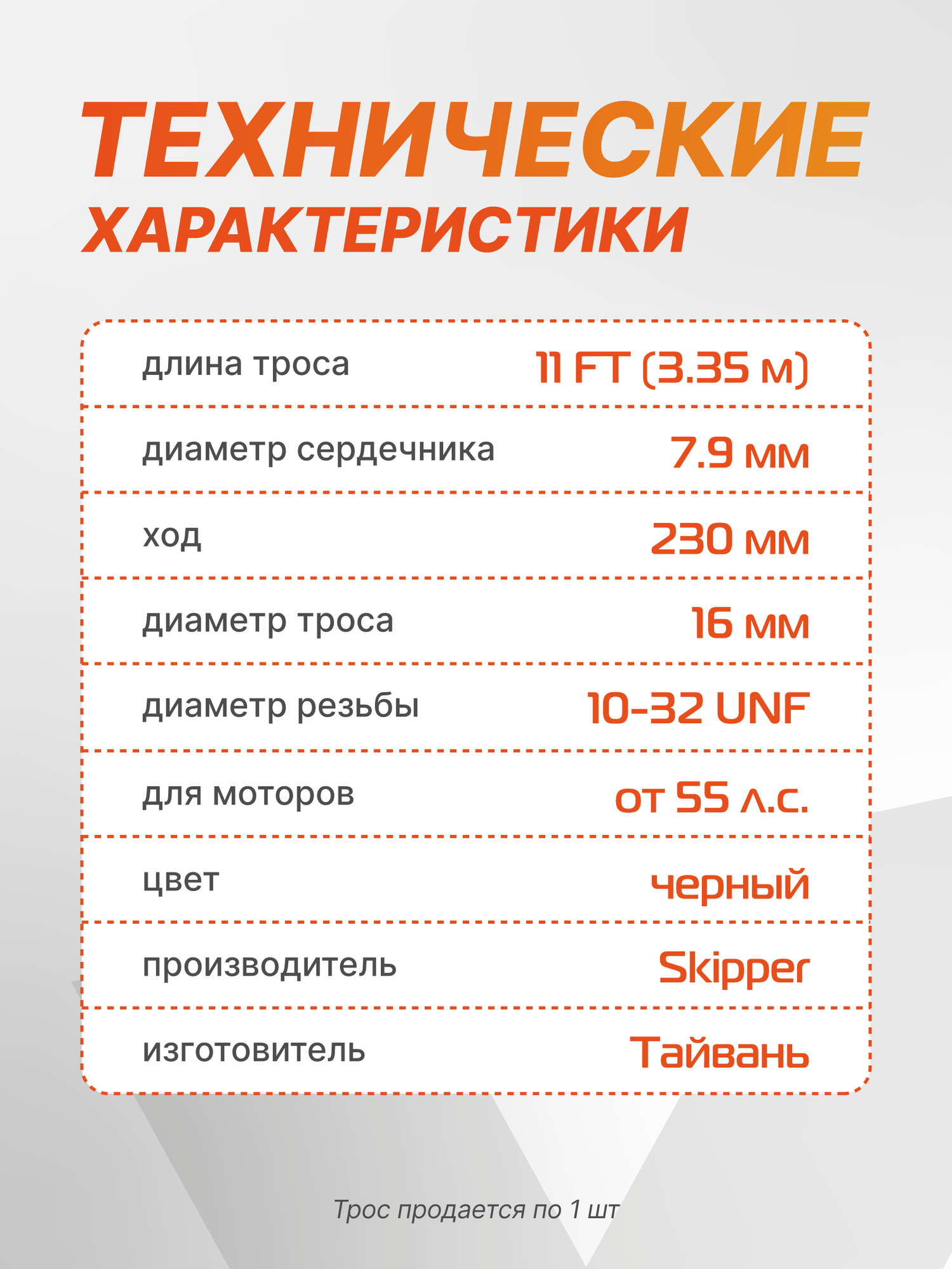 Трос рулевой Skipper M66 Performance 11 футов для подвесных моторов свыше 55 л. с. — фото 1
