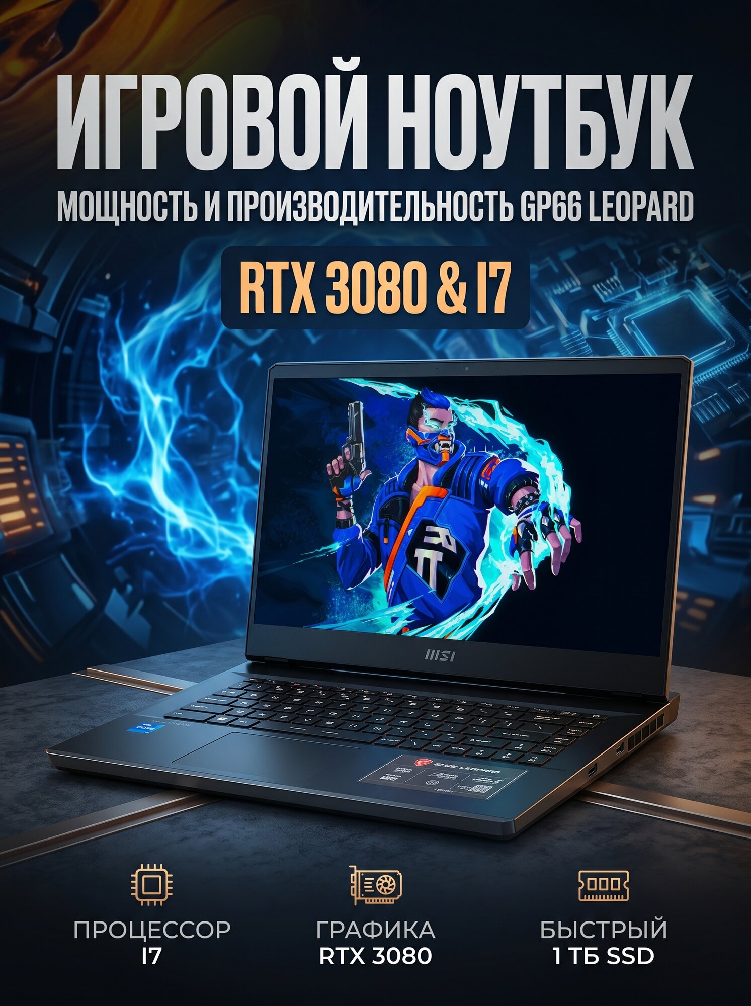 Ноутбук игровой MSI GP66 LEOPARD I7-11800H RTX 3080 8GB 16GB 1TB Win11