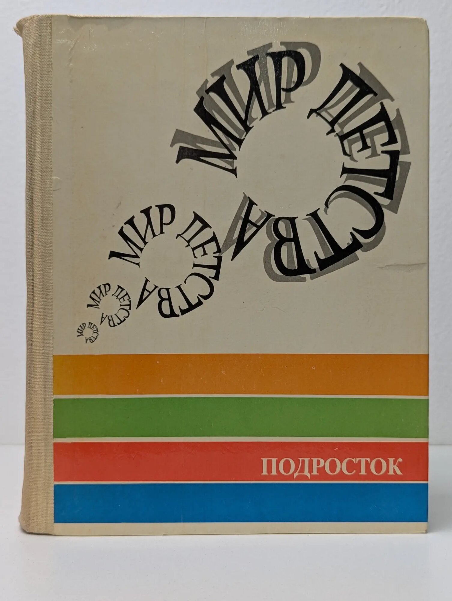 Мир детства. Подросток Хрипкова Антонина Георгиевна (ред.) 1982