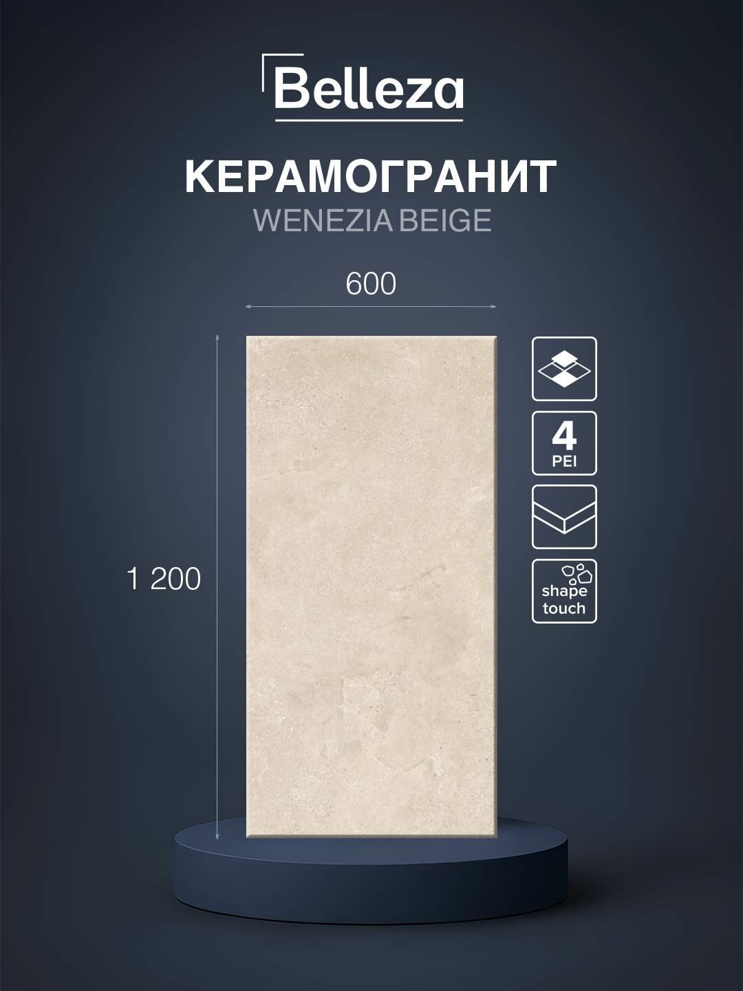 Керамогранит Belleza Wenezia Beige Shapetouch, матовый рельеф, под бетон, 60х120 см, цена за упаковку