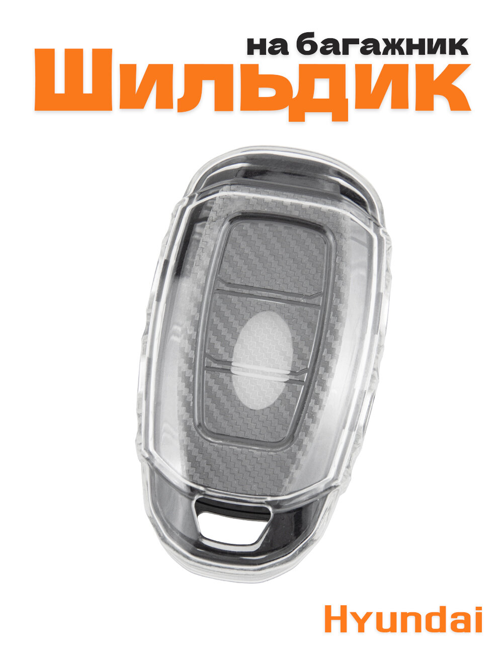 Чехол на ключ для Hyundai черный