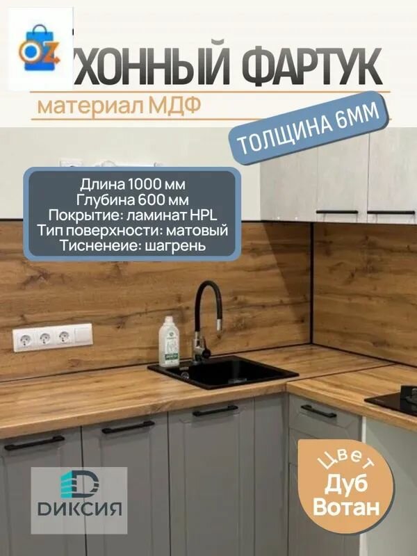 Стеновая панель-фартук для кухни Дуб Вотан 1000*600*6