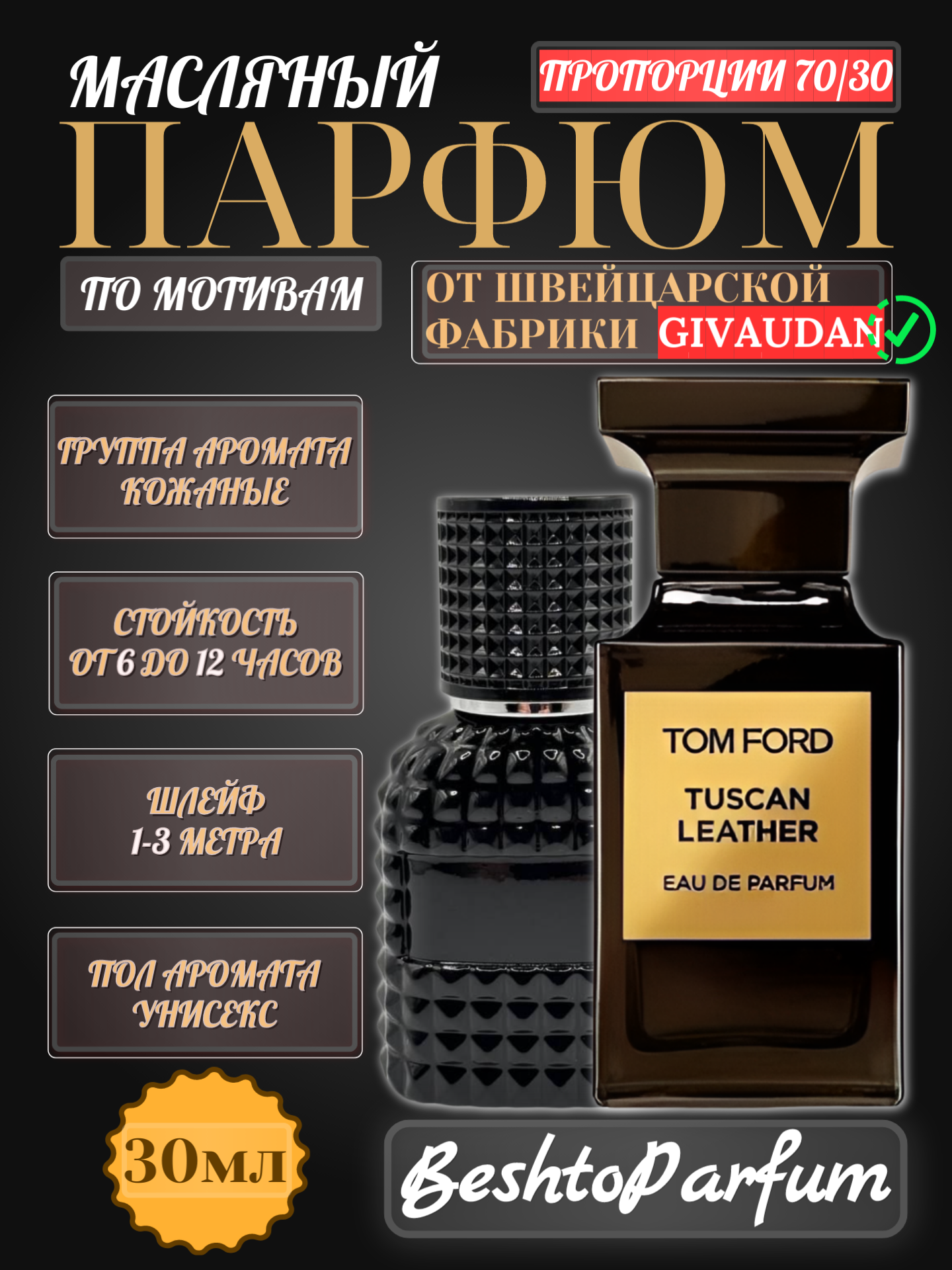 Масляные духи по мотивам Tom Ford Tuscan Leather — стойкий кожано-дымный фруктово-пряный аромат унисекс / 30мл