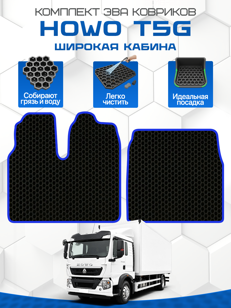 Передние коврики для HOWO T5G (Широкая кабина), черный с синим кантом ( Хово Т5Г Широкая кабина) Eva, Ева