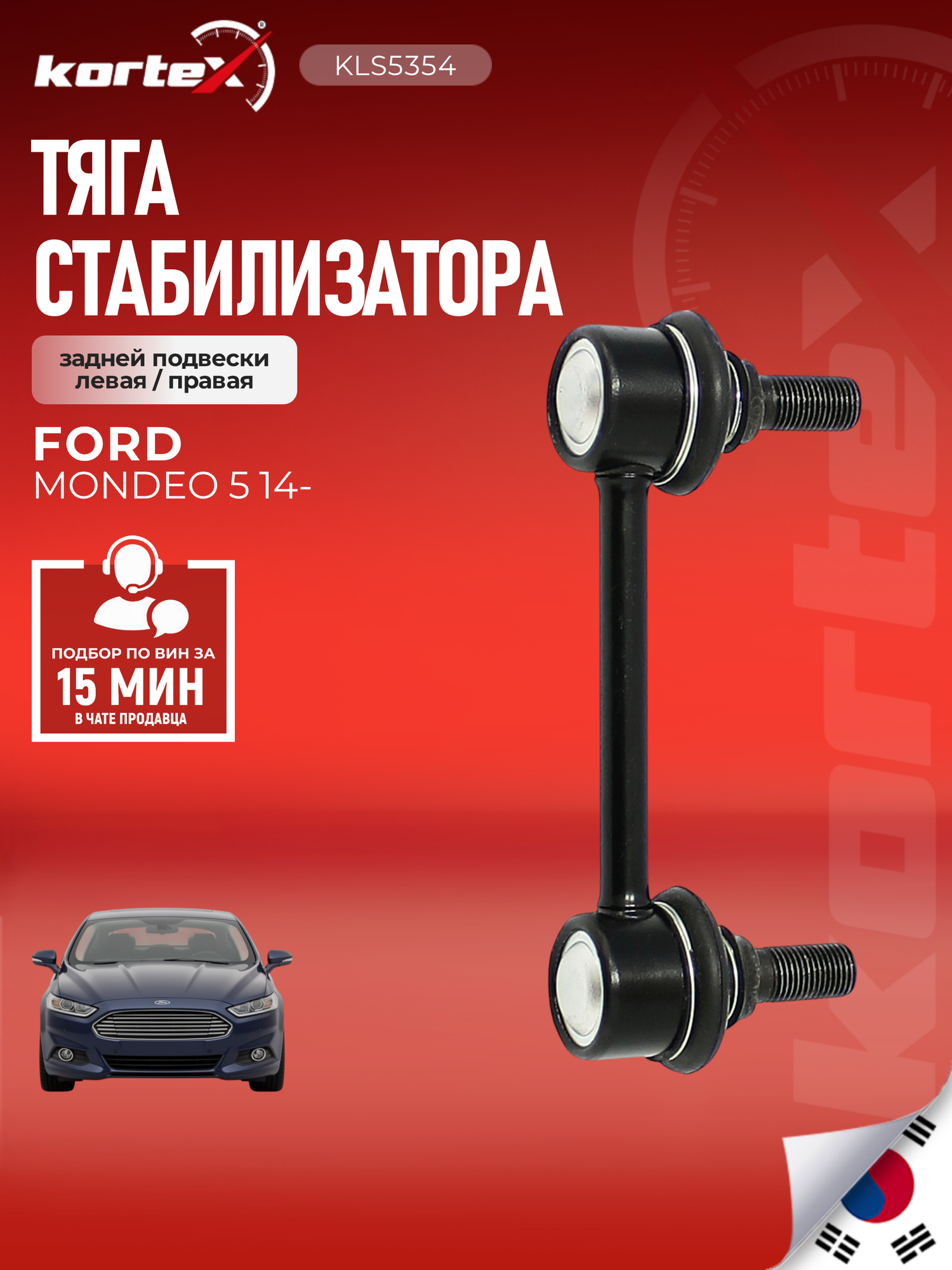 Стойка (тяга) стабилизатора задней подвески левая правая Форд Мондео SS1706, PS4556, 5182818