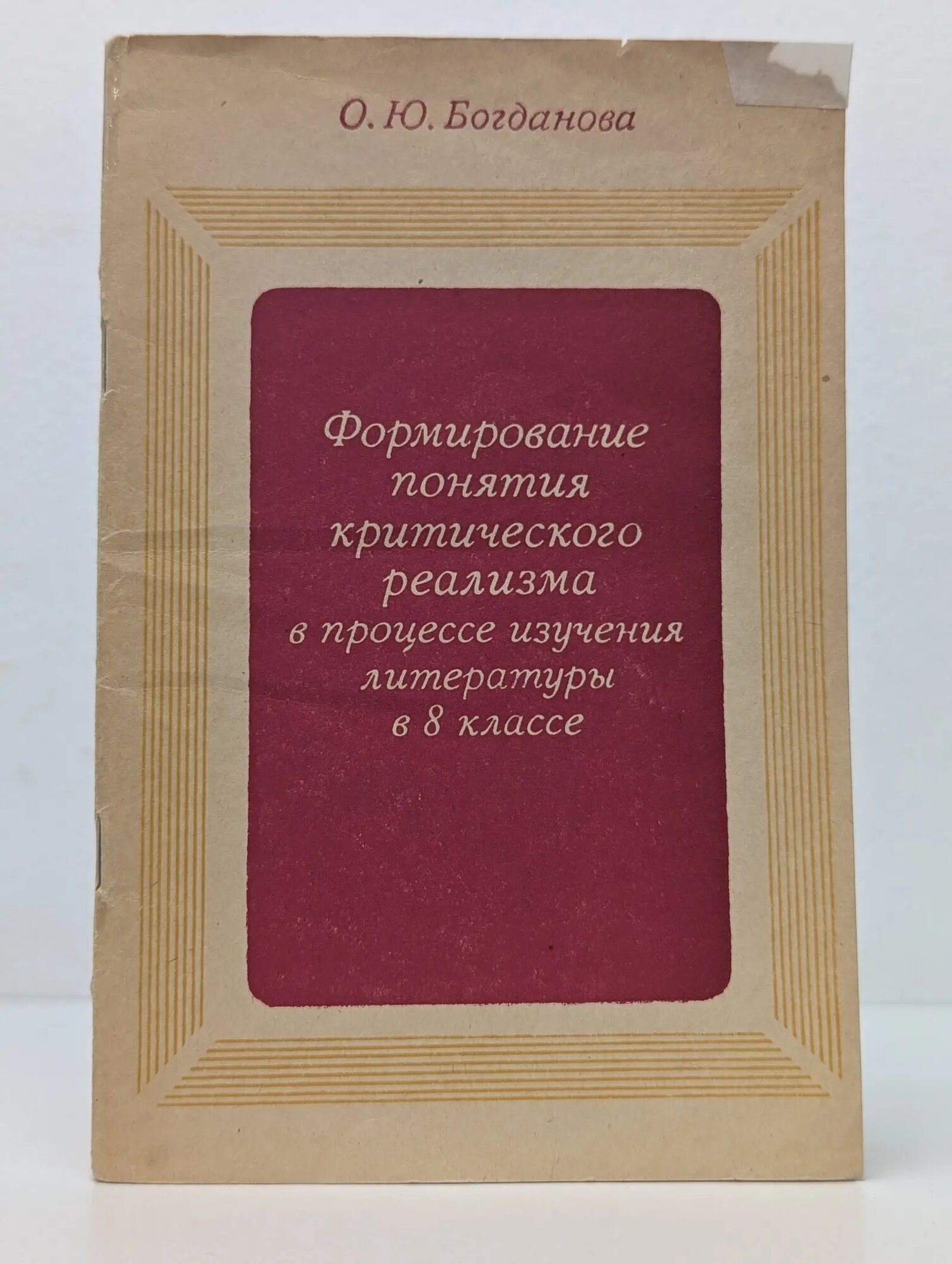 Формирование понятия критического реализма в процессе изучения литературы в 8 классе. Пособие для учителя Боданова Оксана Юрьевна 1980