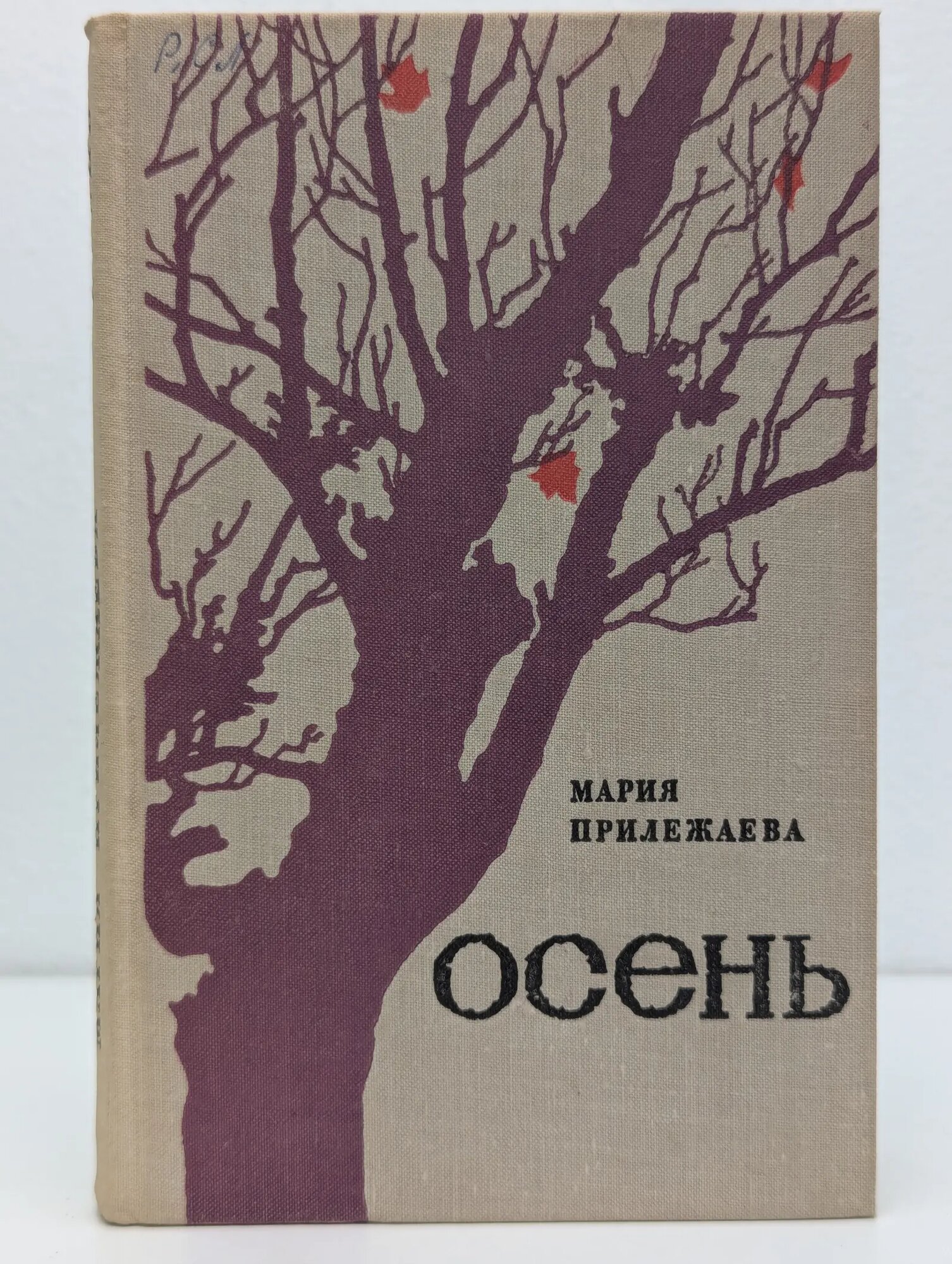 Осень Прилежаева Мария Павловна 1977