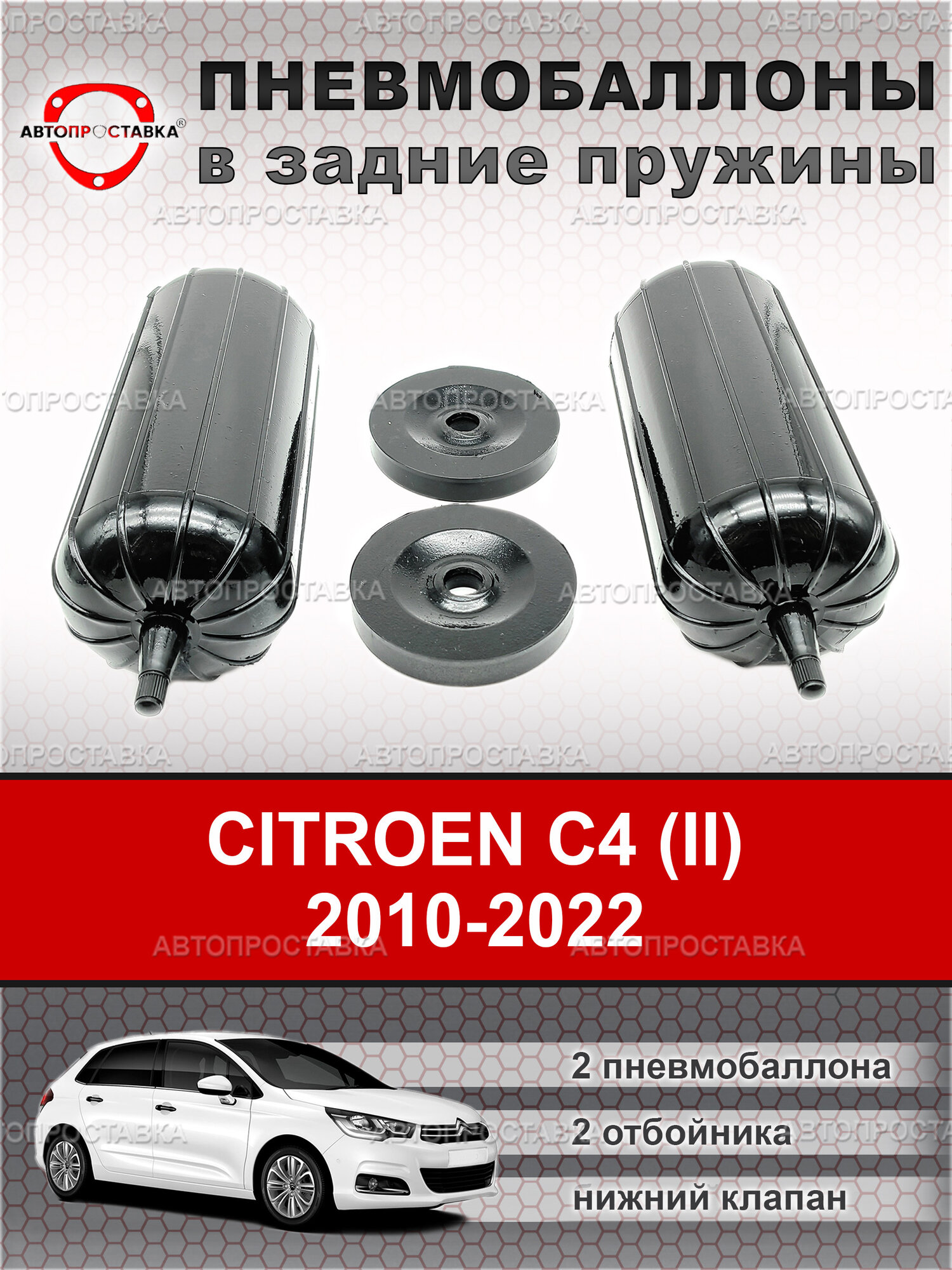 Пневмобаллоны в пружину CITROEN C4 (II) 2010-2022 / пневмобаллоны в задние пружины / Автопроставка