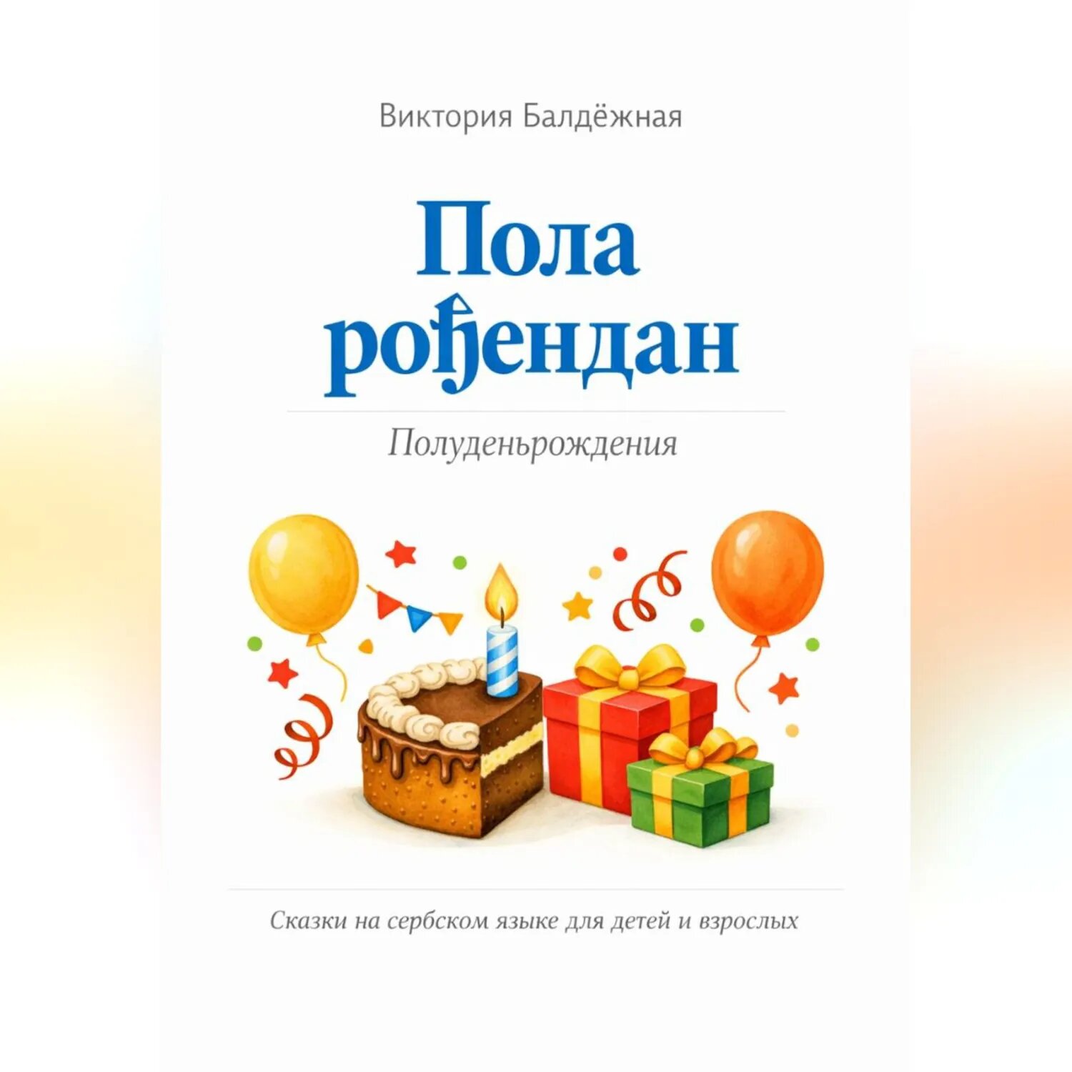 Пола рођендан. Полуденьрождения. Сказки на сербском языке для детей и взрослых [Аудиокнига]
