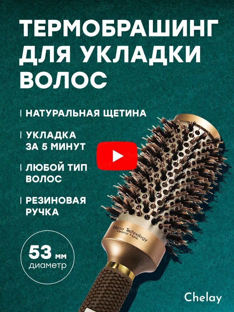 Chelay Термобрашинг для волос керамический для укладки расческа