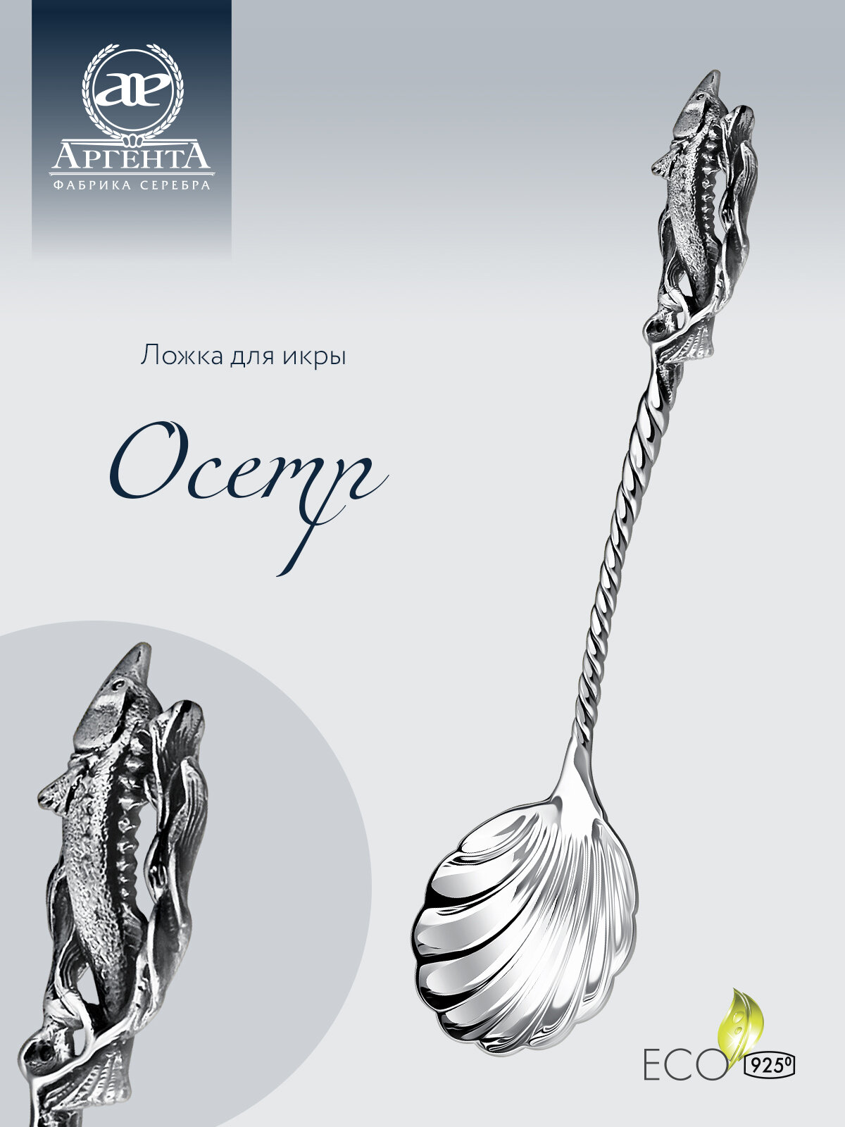 Ложка для икры АргентА "Осетр" (чайная) серебряная 925 пробы с чернением в футляре