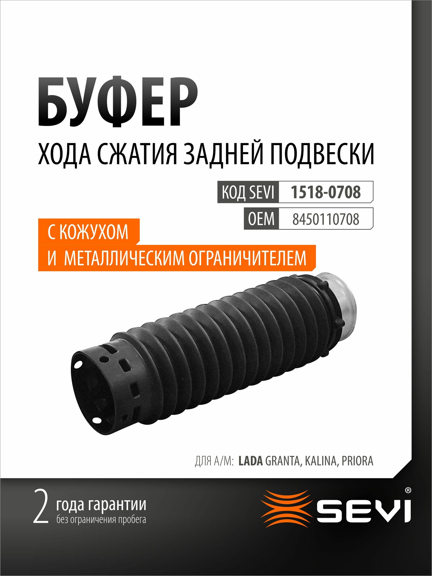 Буфер хода сжатия задней подвески с кожухом и металлическим ограничителем для а/м Lada: Granta, Kalina, Priora "сэви-эксперт"