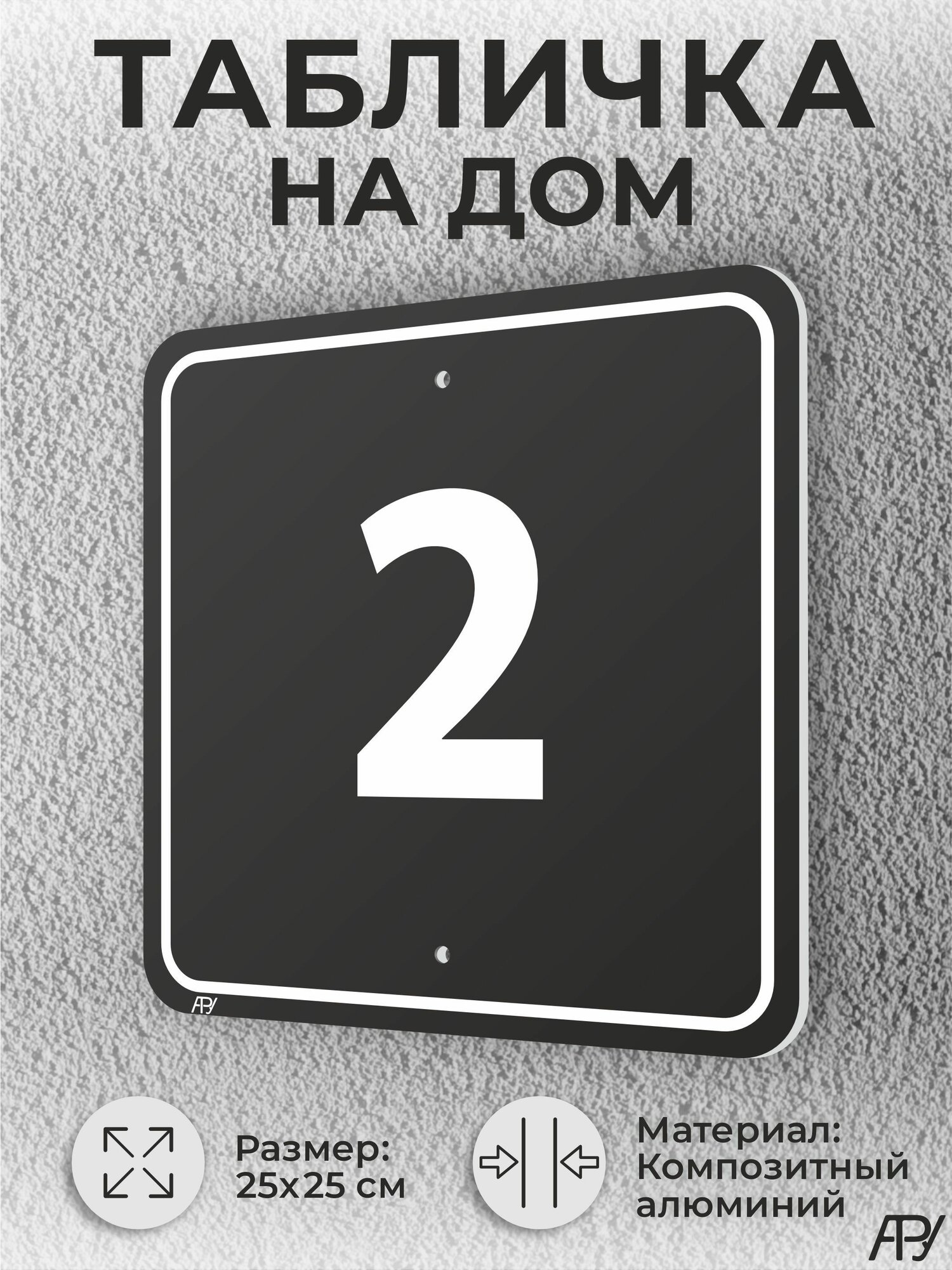 Адресная табличка с номером дома черная, домовой знак №2