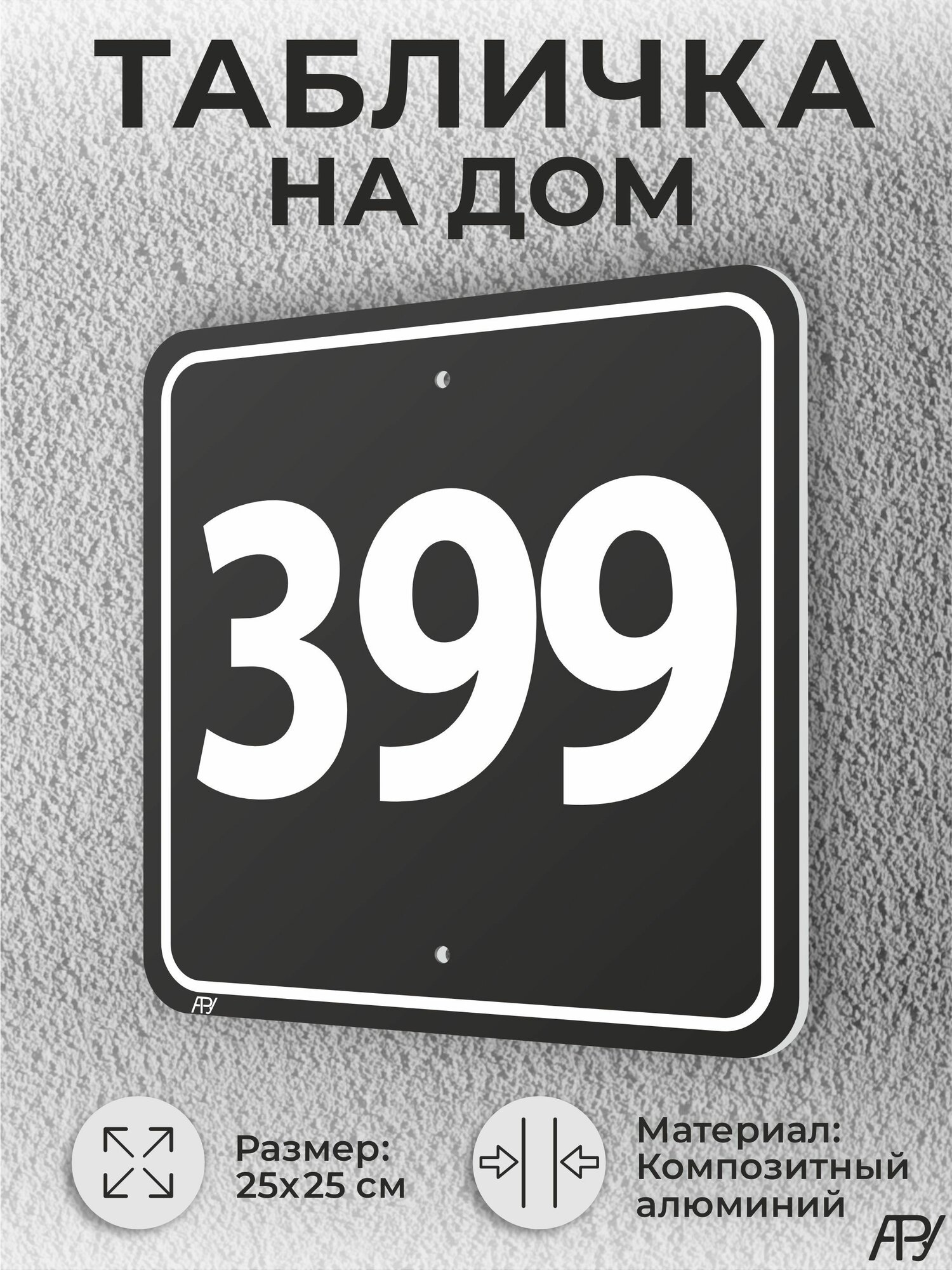 Адресная табличка с номером дома черная, домовой знак №399