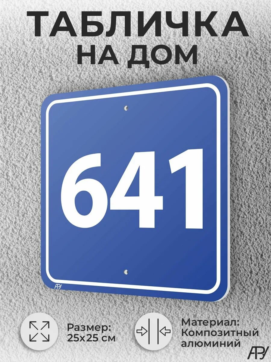 Синяя адресные таблички с номером дома №641 домовой знак