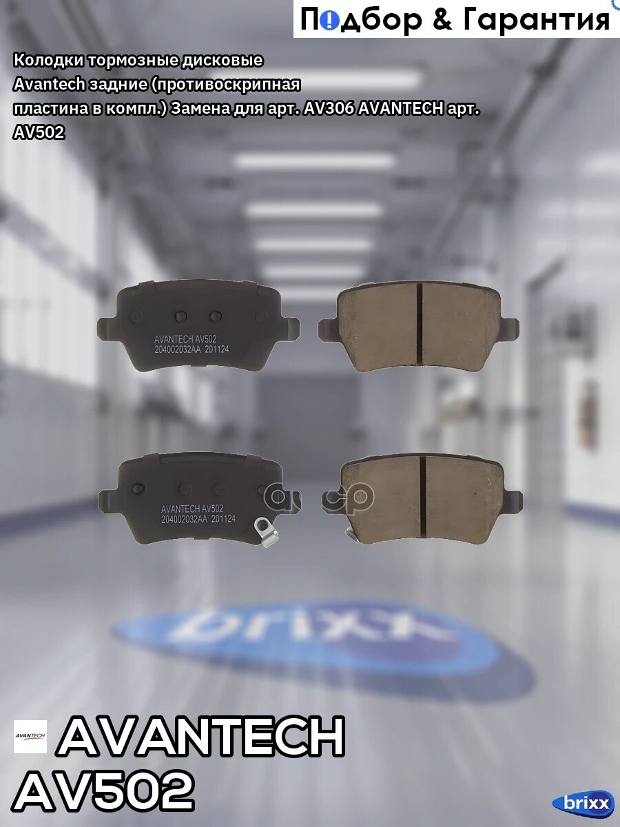 Колодки тормозные дисковые Avantech задние (противоскрипная пластина в компл.) Замена для арт. AV306 AVANTECH арт. AV502