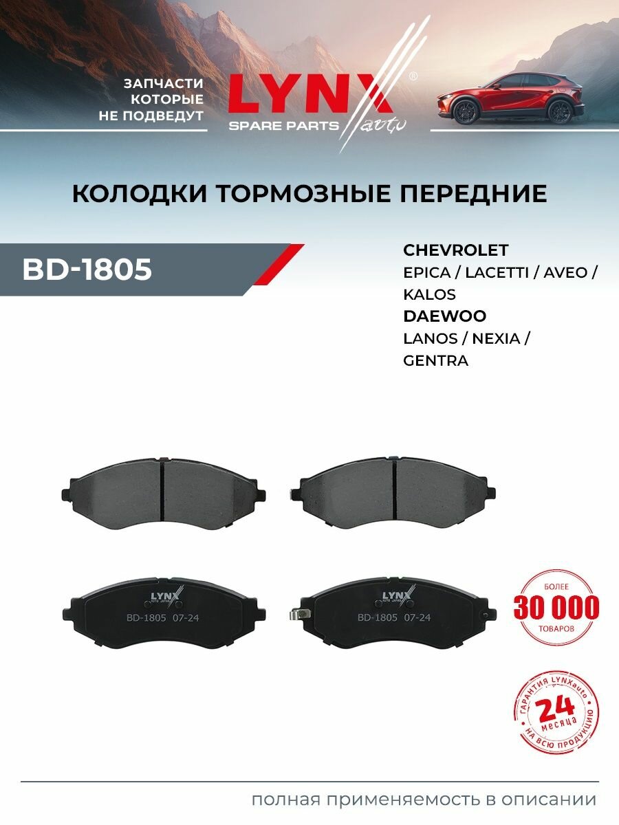 Колодки тормозные дисковые передние LYNXauto BD-1805 для CHEVROLET Lacetti 05>/Nubira 1.6-2.0D 05>, DAEWOO Lacetti 1.4-1.8 04>/Nubira 1.6-1.8 00>