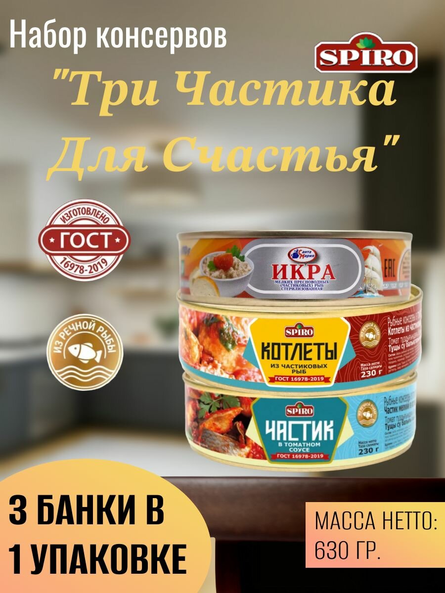 Консервы SPIRO "Три Частика для Счастья", частиковые породы рыб, икра, обжаренный частик, котлеты