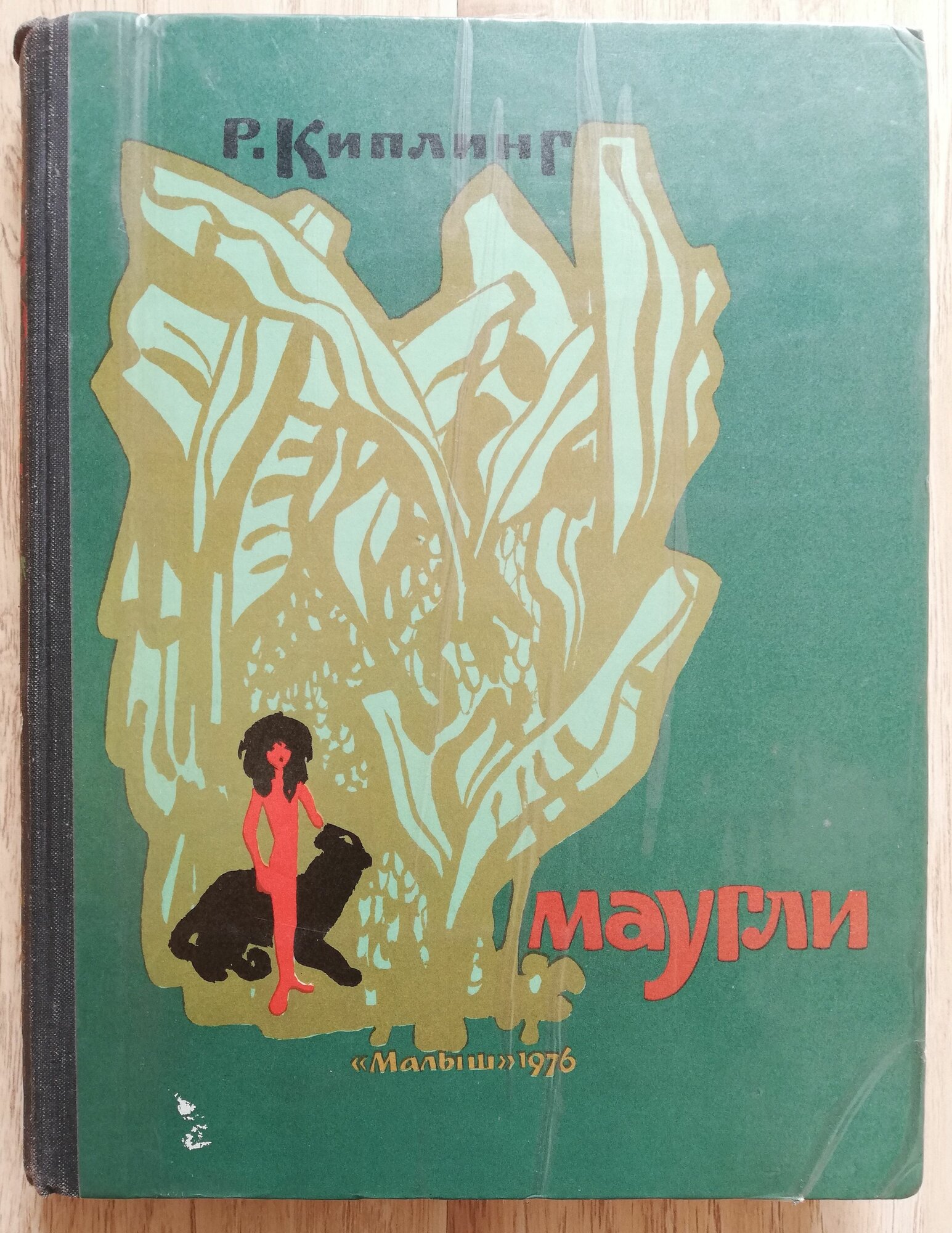 Маугли. Из книги Джунглей. Рисунки М. Митурича. 1976 год