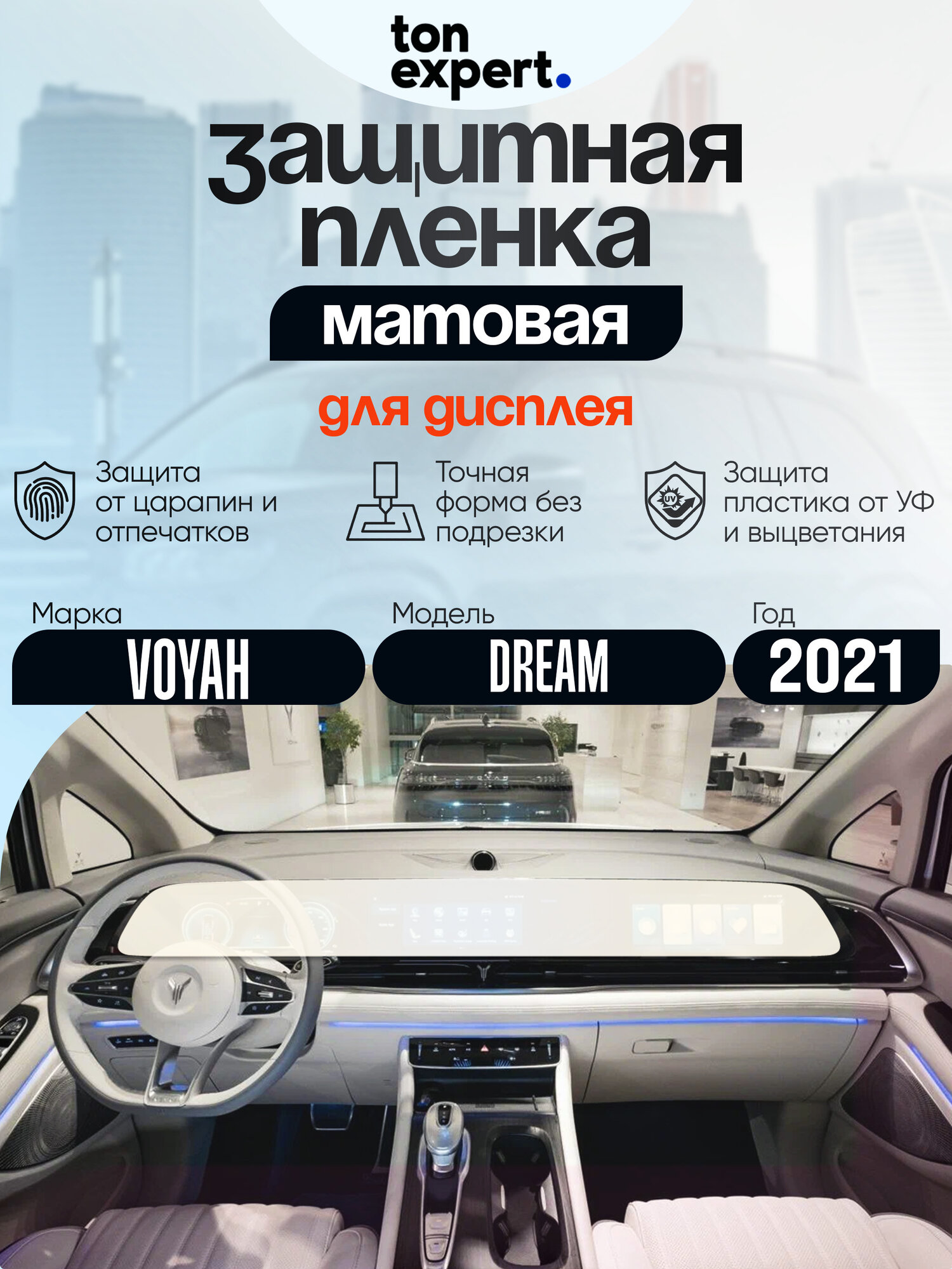 Voyah Dream Матовая защитная пленка для дисплея ГУ