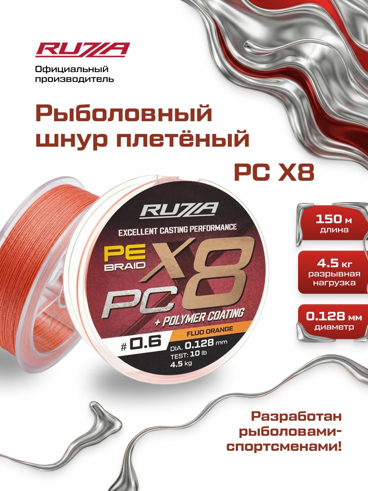 RUZZA Шнур X8 PC 150м Fluo Orange 0,128мм 4,5кг/10lb